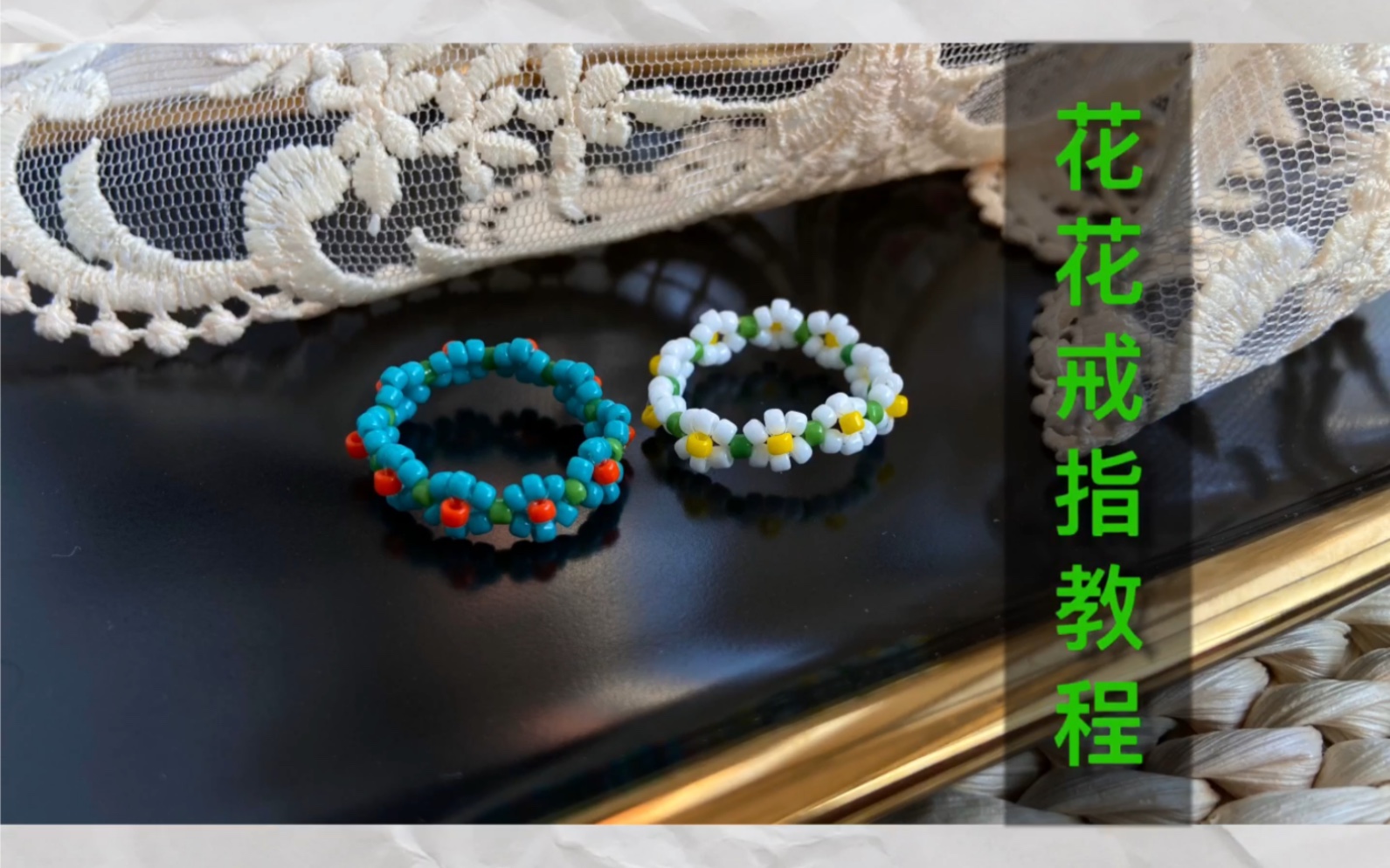 【手作教程】ins同款小花串珠手作戒指diy