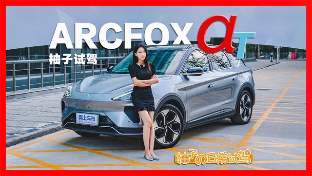 麦格纳给它背书,这台卖到30万的ARCFOX αT你觉得值吗?