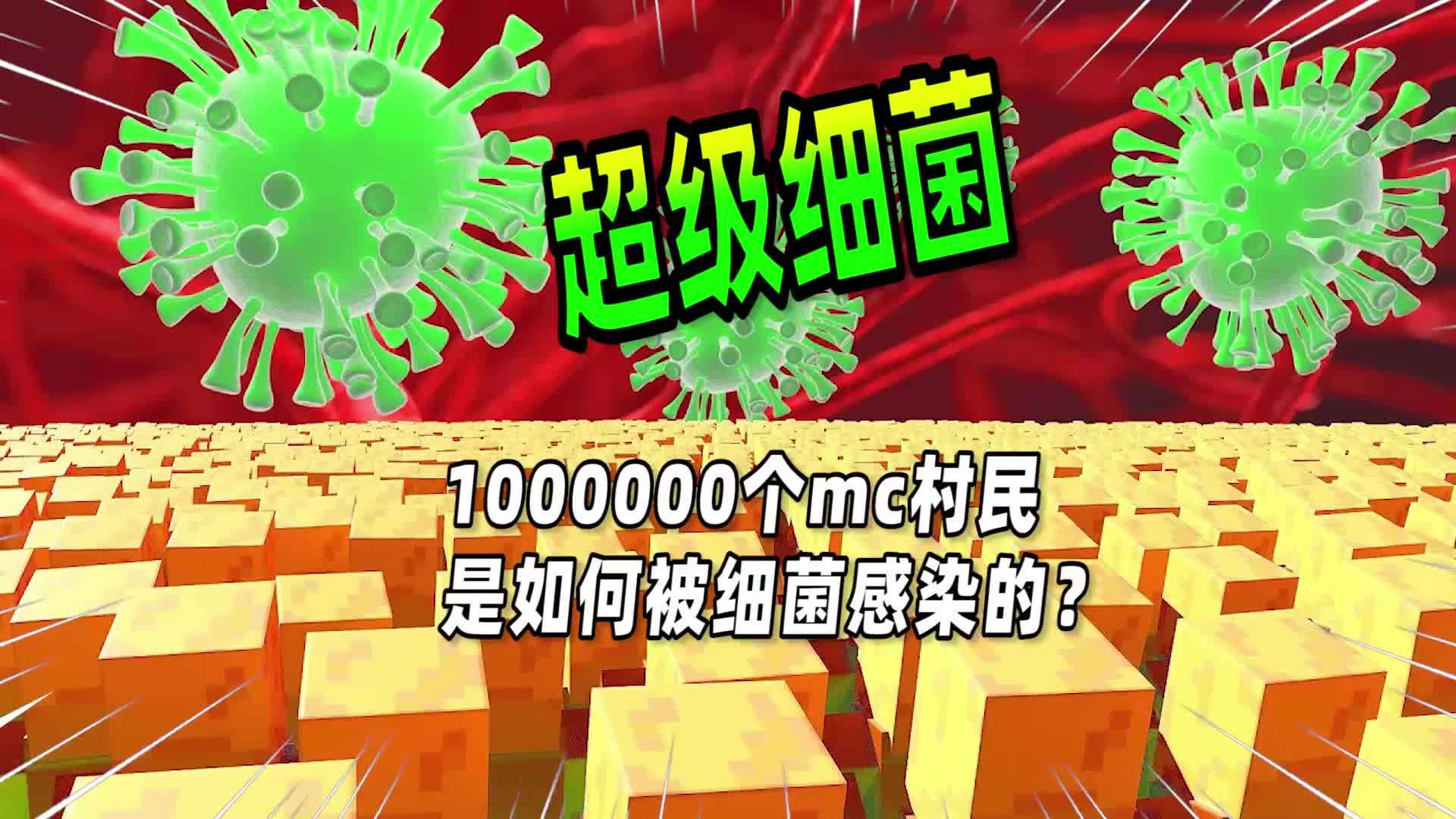 我的世界:一百万个mc村民,一夜之间被细菌感染