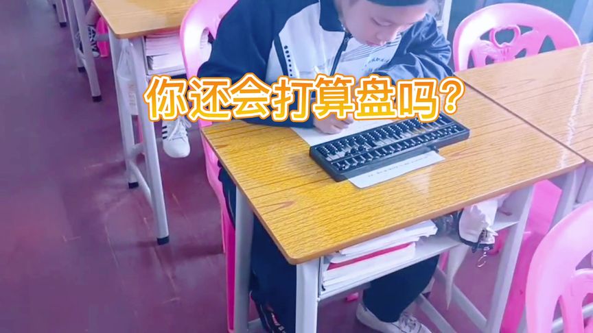 计算器用多了,你还会打算盘吗?#珠心算教学 #教育培训