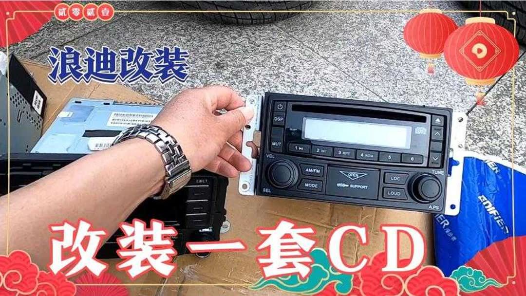 自己改了CD机,安装上去没有一个按键有用,难道是白辛苦一场。