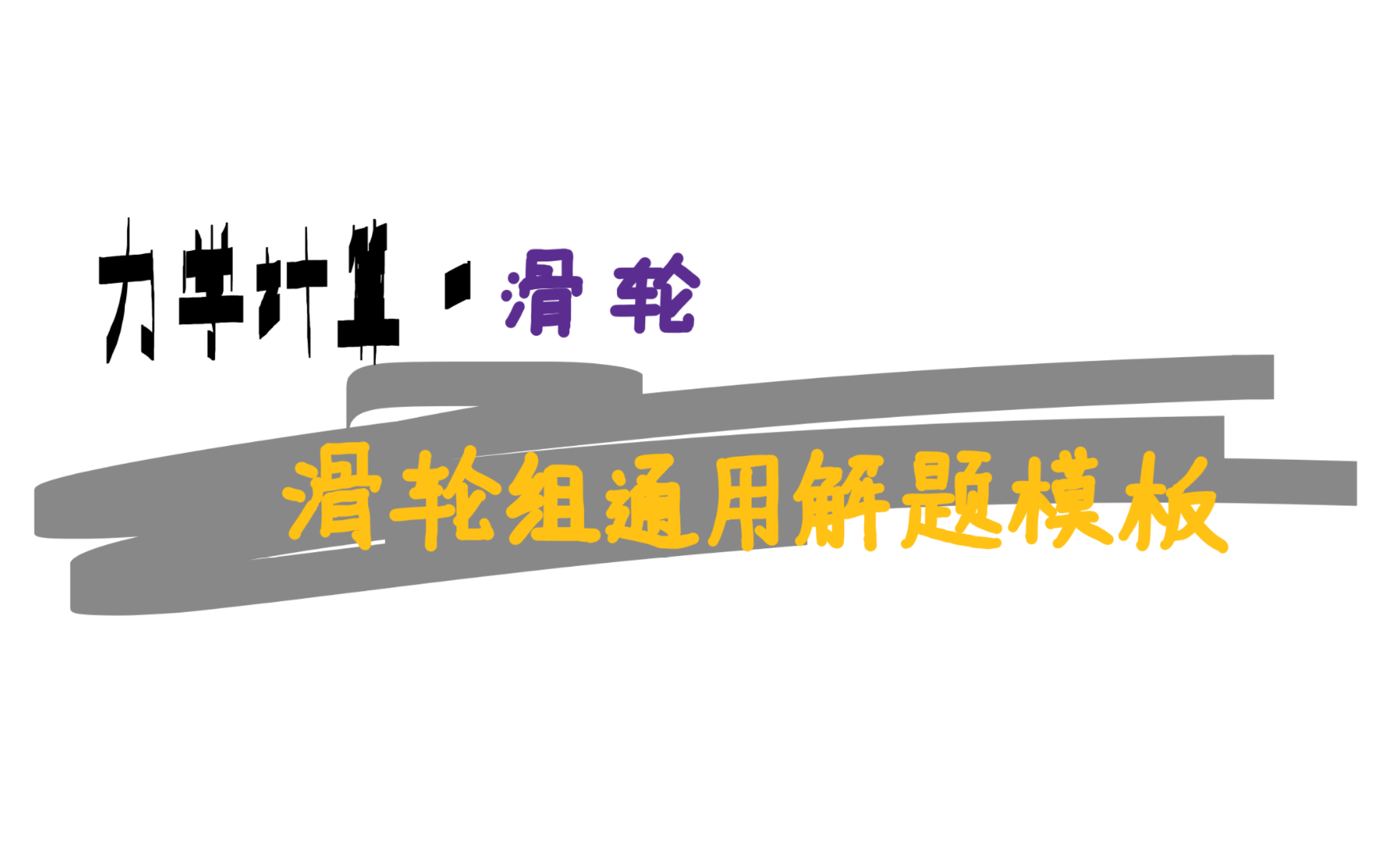 1.10【滑轮】第四讲:滑轮组通用解题模版