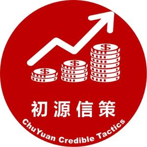 初源信策 