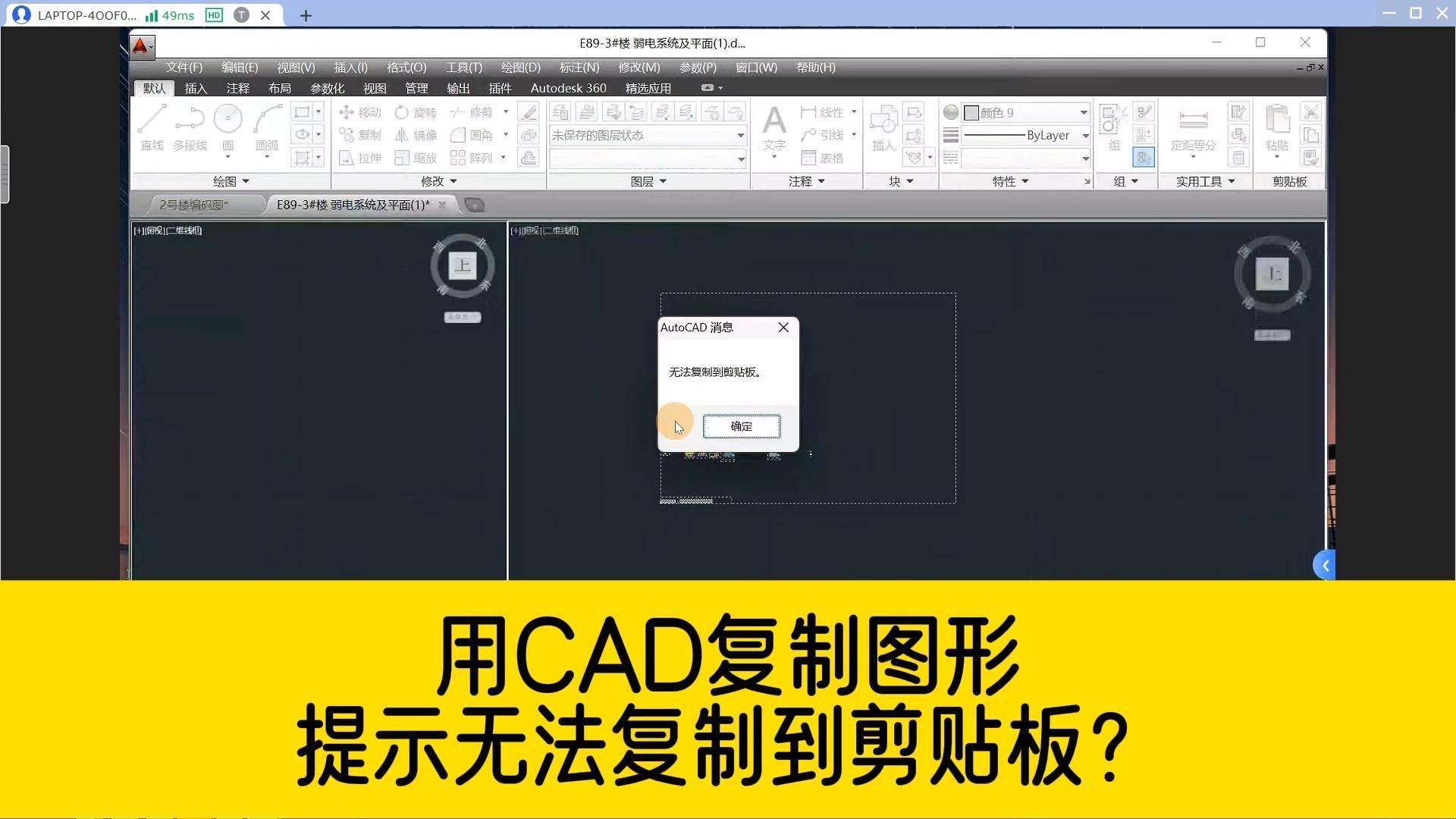 用CAD复制图形,提示无法复制到剪贴板?