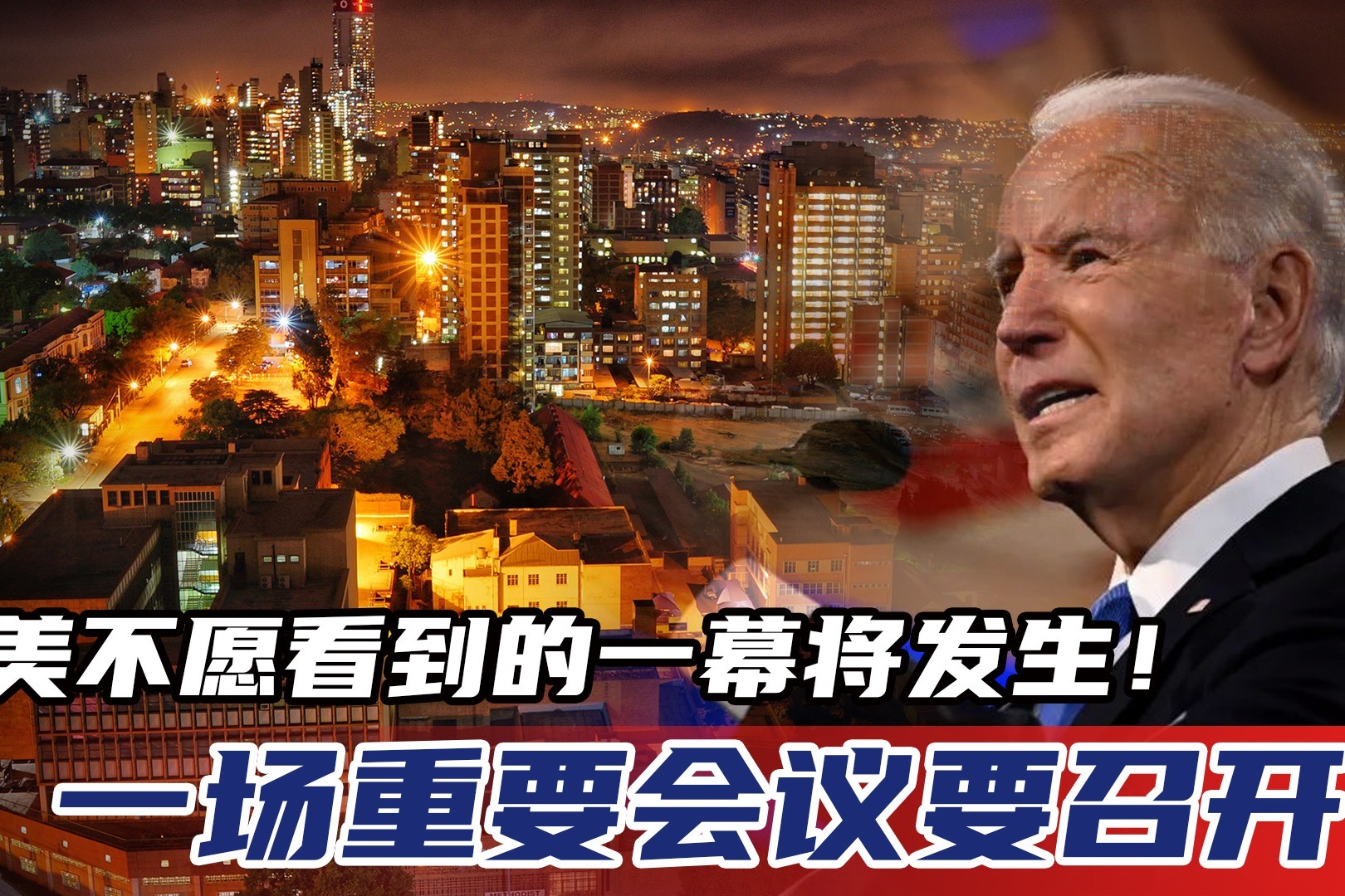 美不愿看到的一幕将发生!一场重要会议要召开,拜登彻底坐不住了