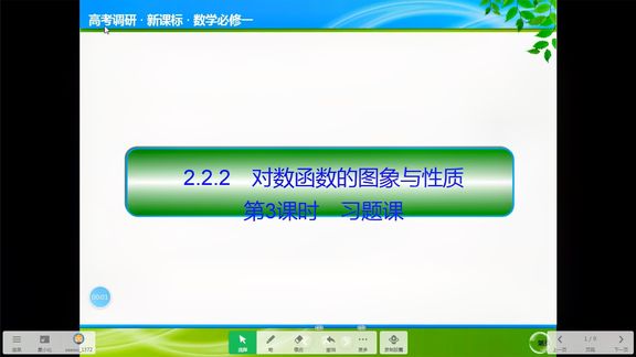 高一数学必修一2.2.2对数函数3