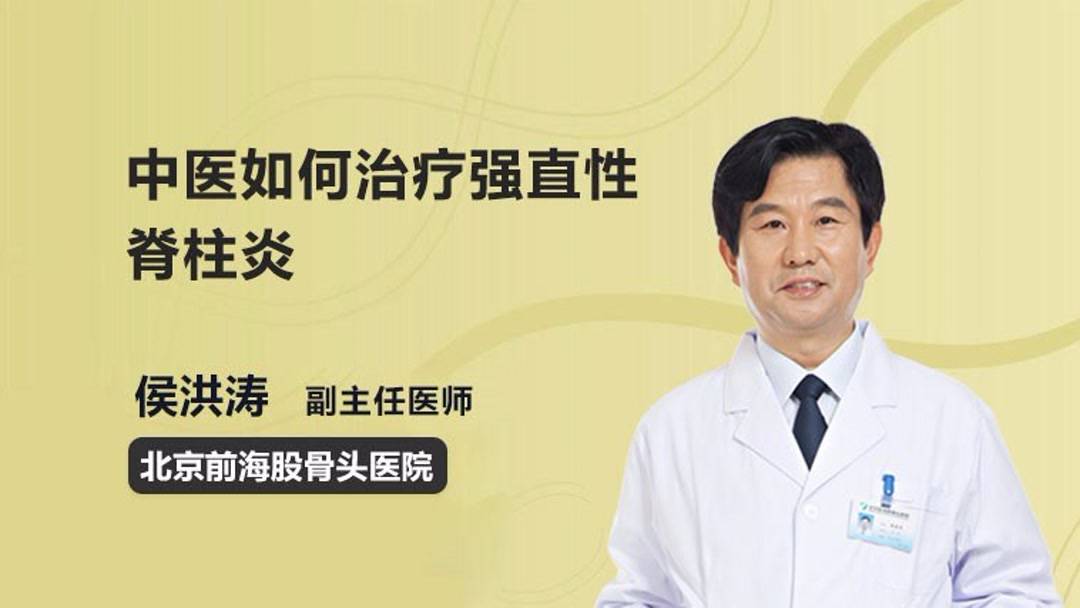 中医如何治疗强直性脊柱炎