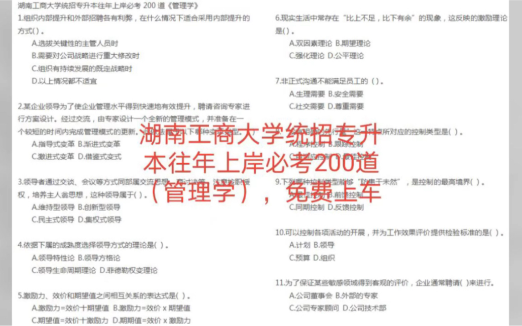 湖南工商大学统招专升本往年必考200道(管理学)