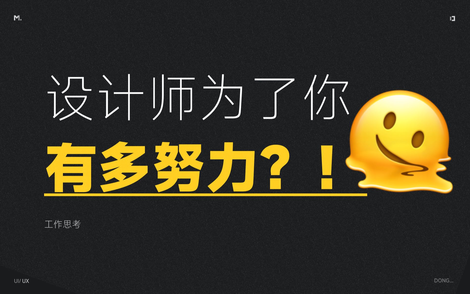 设计师为了你到底有多努力?!