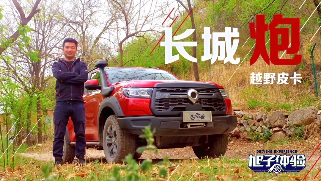 原厂改装合法上路 旭子体验长城炮越野皮卡