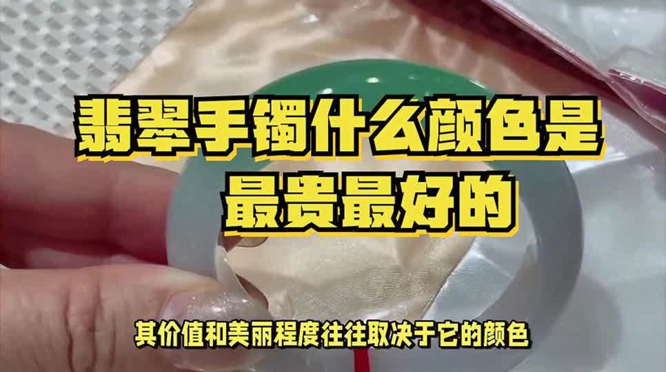 翡翠手镯什么颜色是最贵最好的呢?