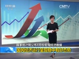 [东方时空]国家统计局公布8月份宏观经济数据