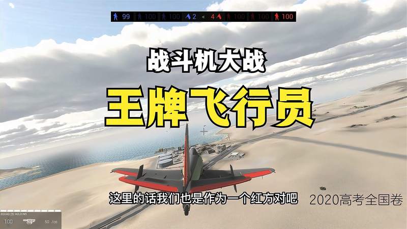 战地模拟器:战斗机飞行员菜叔出击,开启空战模式