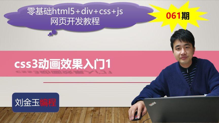 零基础html5+div+css+js网页开发教程第061期 css3动画效果入门1