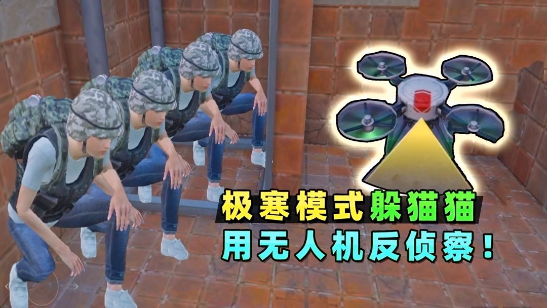 和平精英:极寒模式躲猫猫,能见度极低,躲藏方用无人机反侦察!