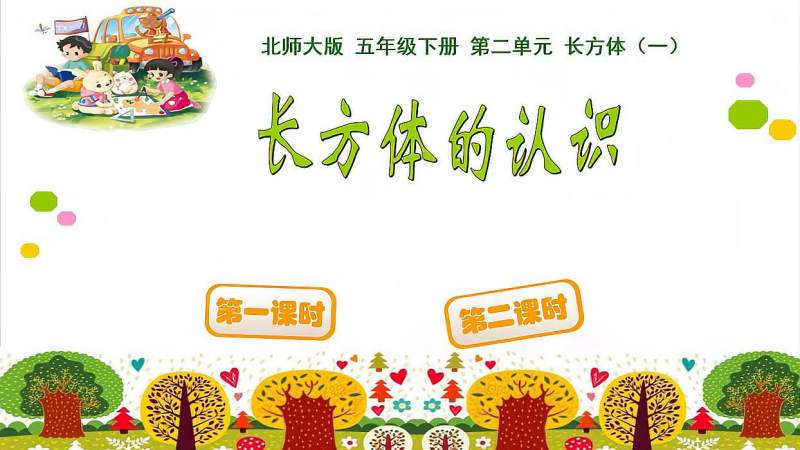 北师大版五年级数学下册第二单元提前预习:长方体的认识