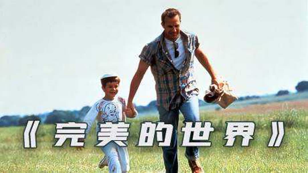 9.1分《完美的世界》一个温柔的劫匪,用生命治愈了男孩的童年