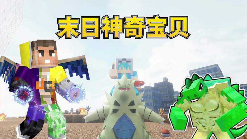 末日宝可梦:又一只百变怪 抓到我的第一只半神!我的世界罗修