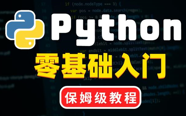 某平台价值2W大洋的Python零基础到精通全套教程,学完可轻松就业!