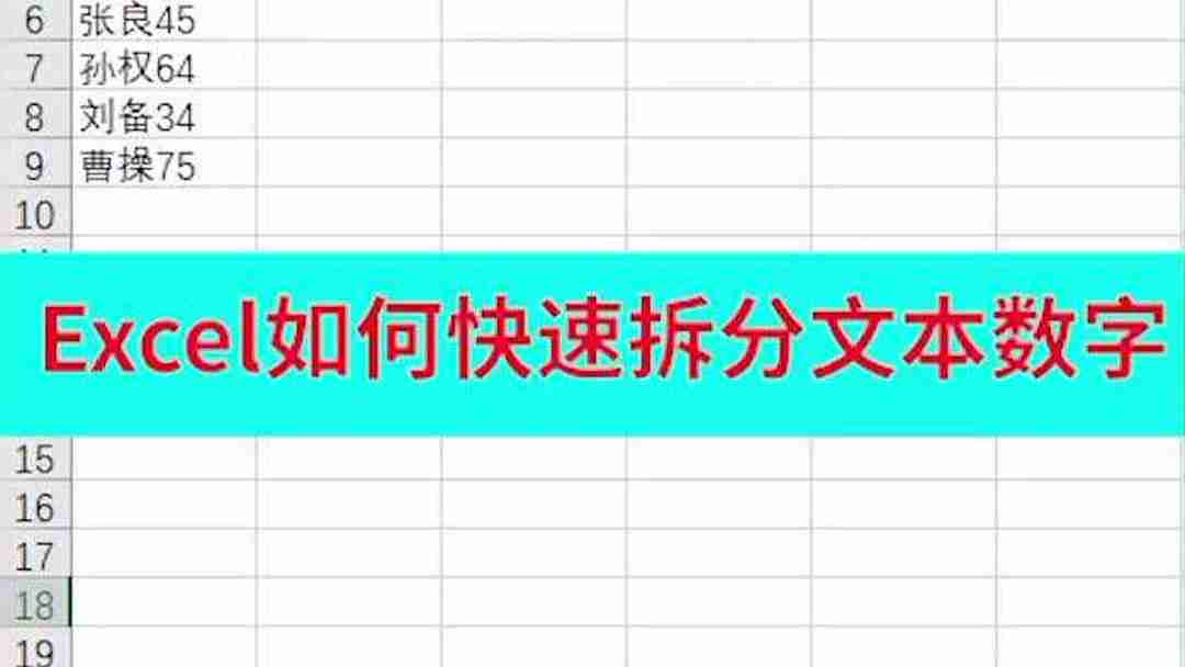Excel如何快速拆分文本数字