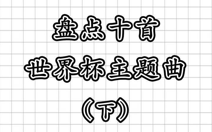 盘点近10届世界杯主题曲,每一首超燃,火遍全球!哪一首你最喜欢呢?...