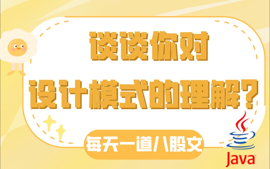 背个设计模式八股:谈谈你对设计模式的理解?