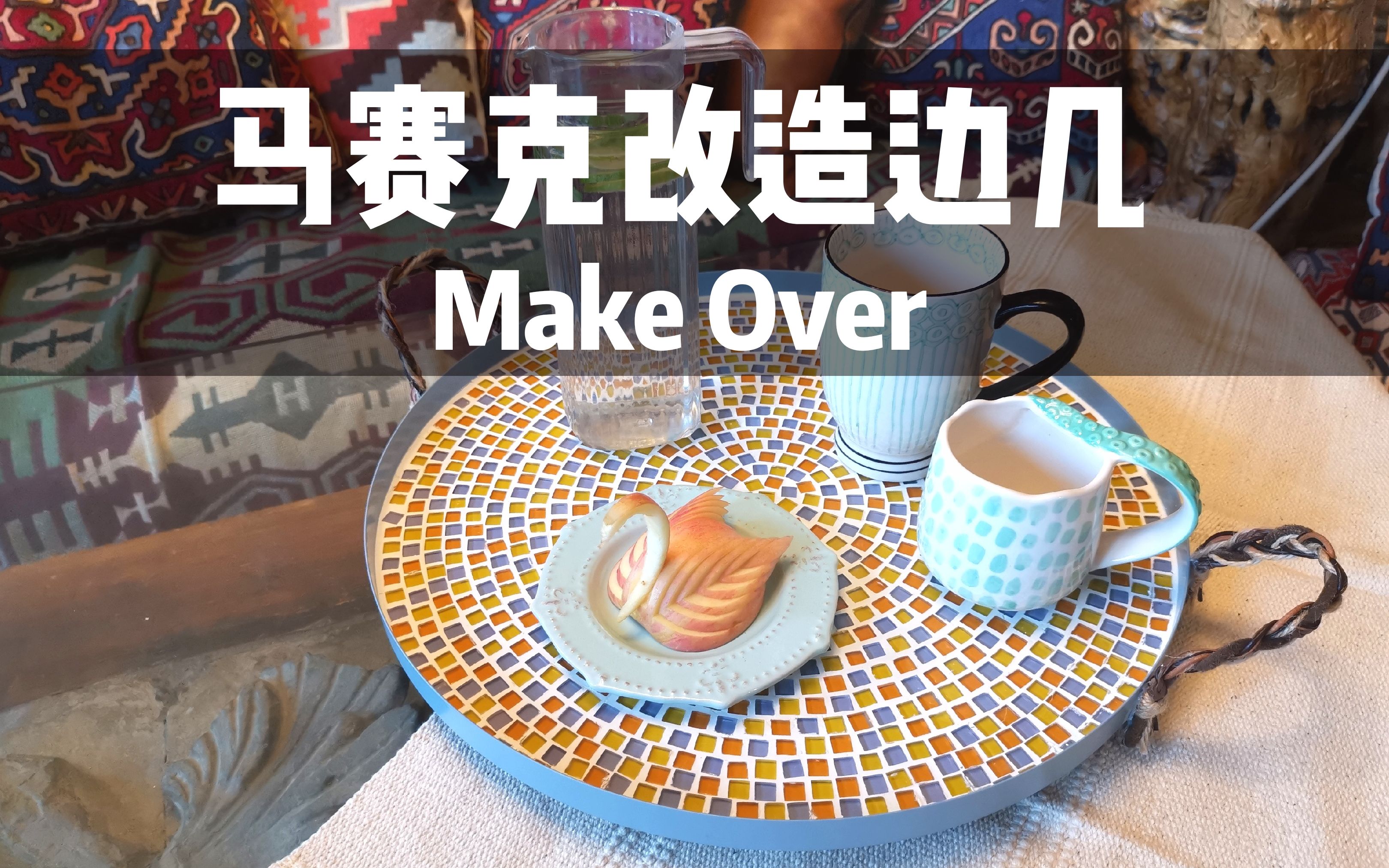 【设计】ikea宜家家具磨损划痕很头疼?马赛克来拯救!