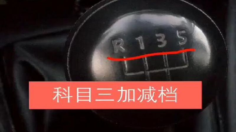 科目三:加减档,档位操作教程,简单实用!