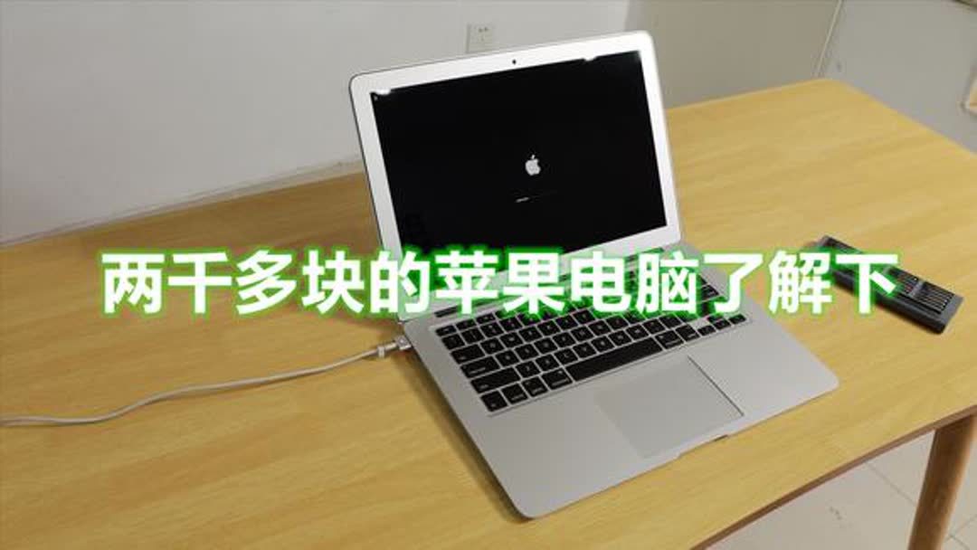 五年前的苹果笔记本,残值竟然这么高,还是苹果笔记本保值