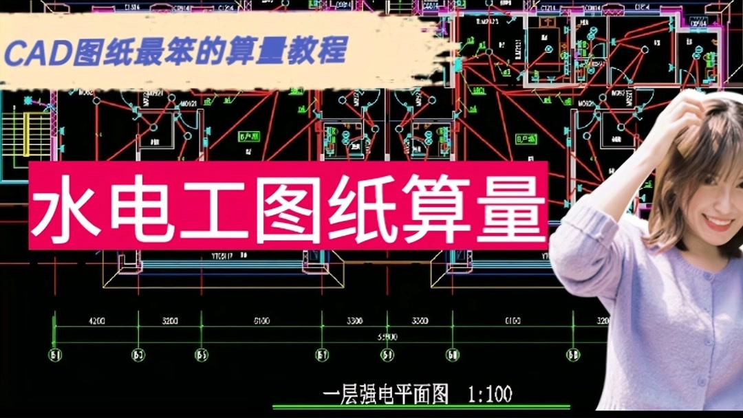 聪明的水电工教你CAD图纸算量教程