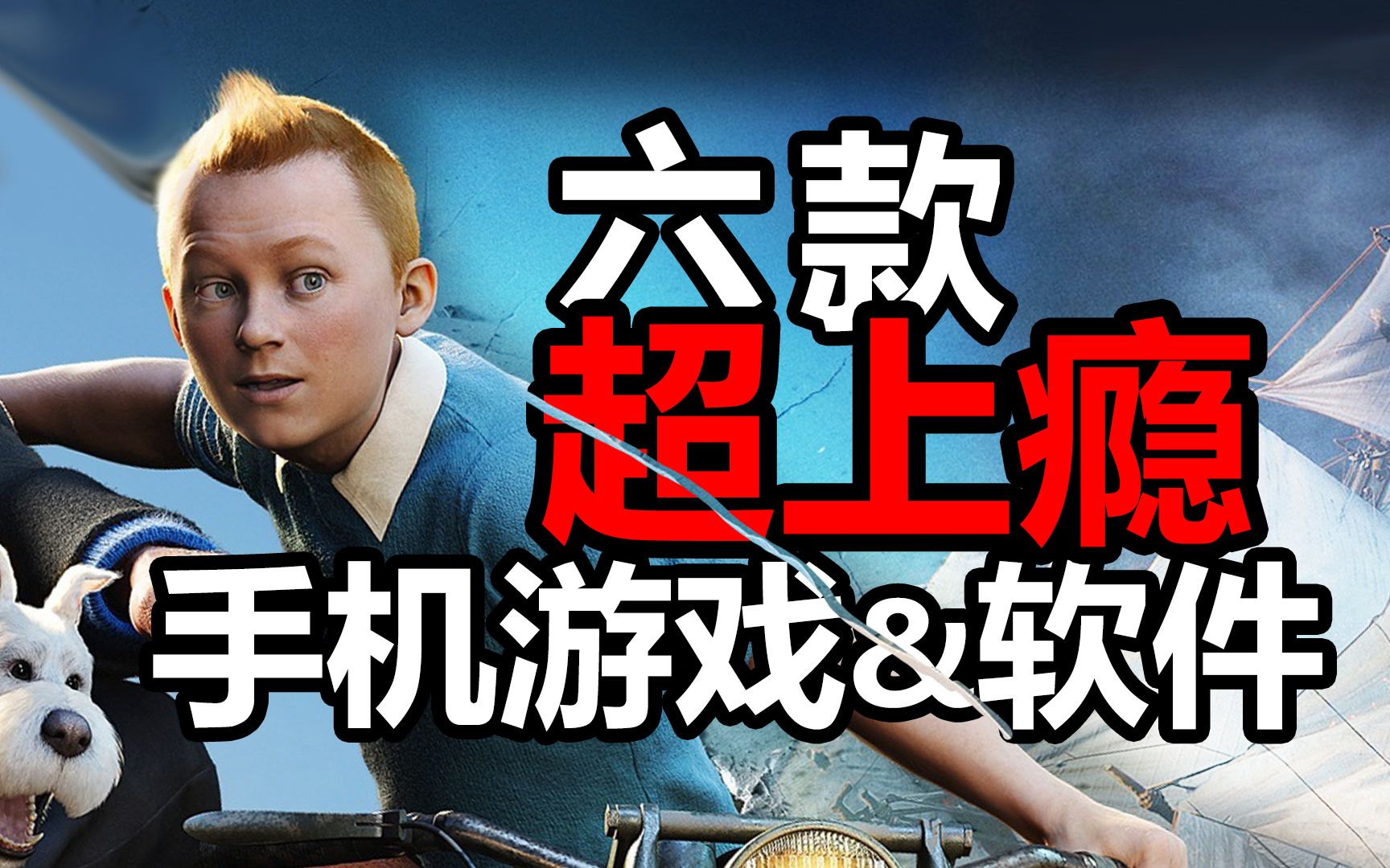 【手游推荐】六款超上瘾手机游戏软件精品推荐,不好玩不要赞了!