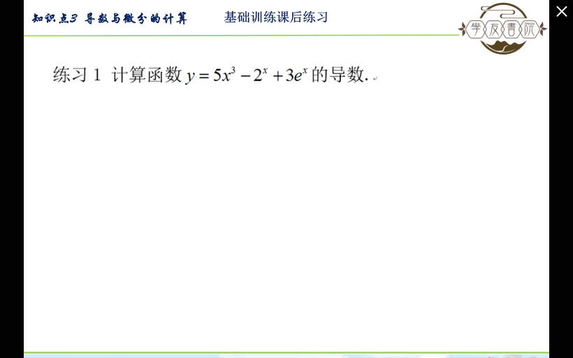 第二章 知识点3 导数与微分计算 基础训练课后练习1