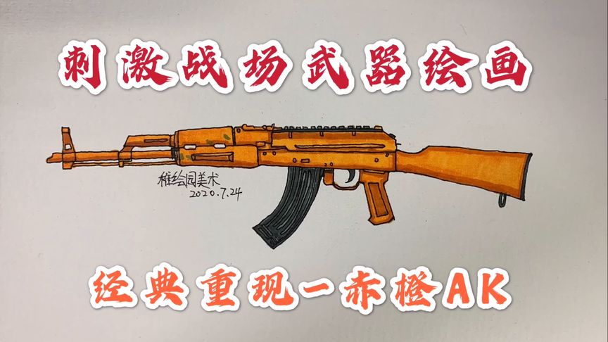 刺激战场武器绘画:经典重现4-赤橙AK,你还记得八倍AK吗?