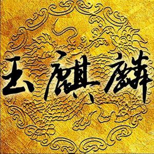 有声玉麒麟 