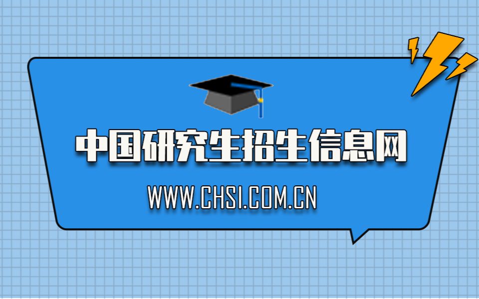 看过来,手把手教你研招报名!