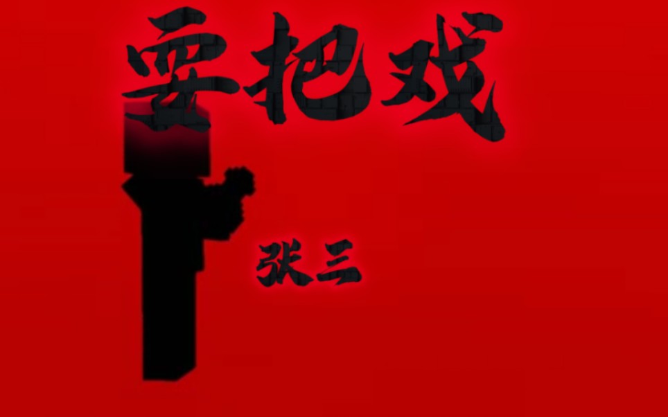 罗翔耍把戏,但是我的世界