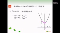 [数学微课] 二次函数的值域2定轴动区间[主讲人:翁志洁]