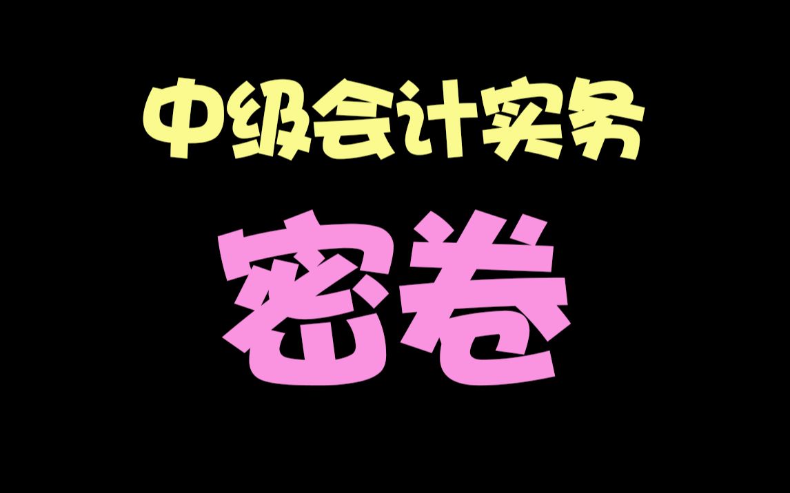 【冲刺密卷】中级会计实务(上)