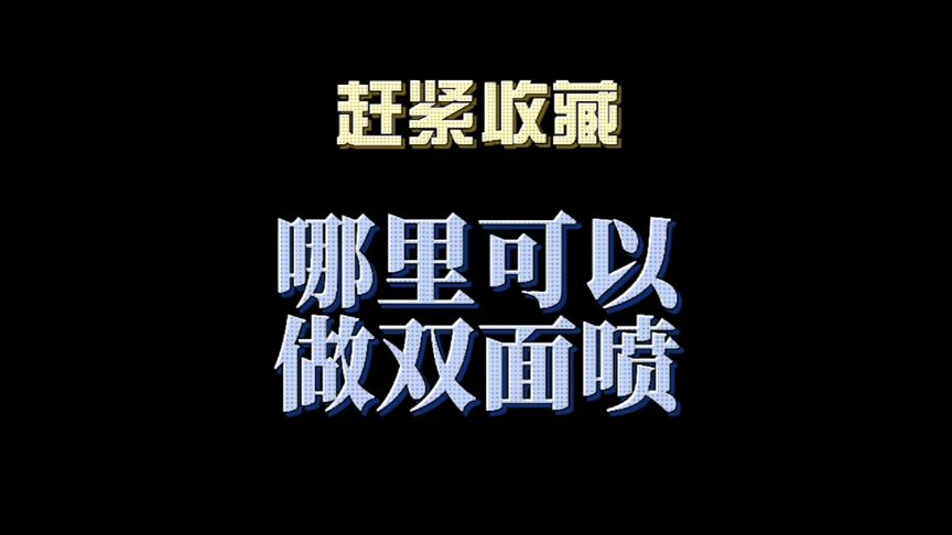 制作灯箱招牌门头吊旗双面喷是标配,想知道哪里可以做双面喷吗?