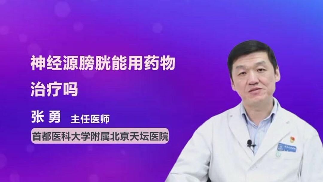 神经源膀胱能用药物治疗吗