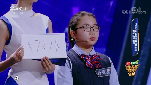 [挑战不可能之加油中国]5位少年听算100笔数字 极限速度震惊全场