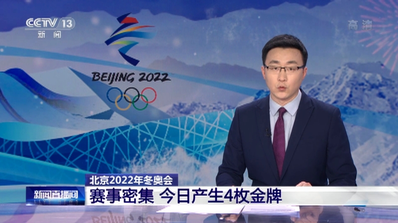 [新闻直播间]北京2022年冬奥会 赛事密集 今日产生4枚金牌