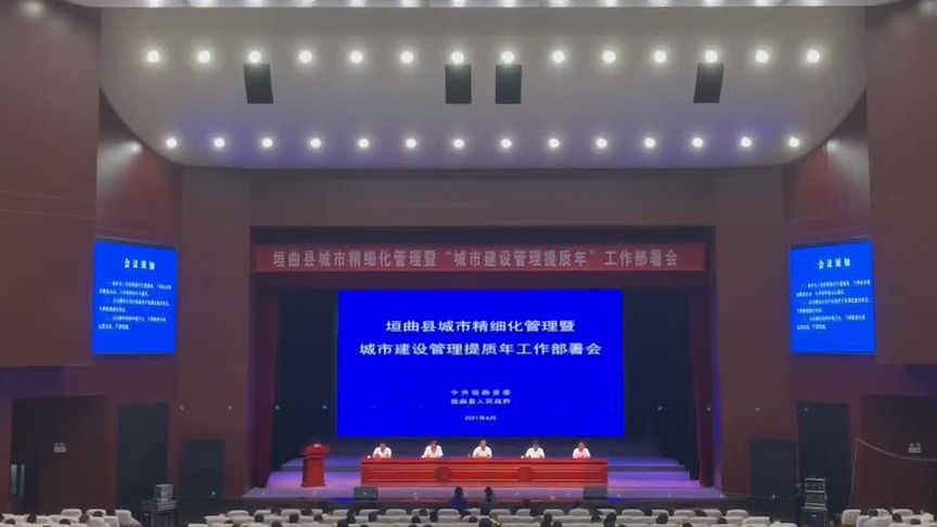 城市精细化会议提出:要瞄准“全省有影响、全市争一流”目标