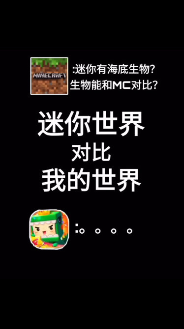 迷你世界对比我的世界(四)