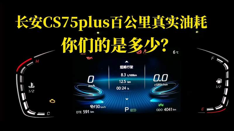 8.7升高吗?长安CS75plus百公里真实油耗,你们的是多少