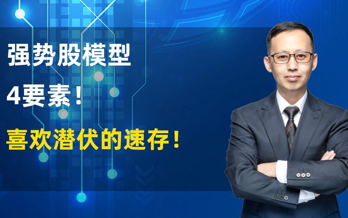 强势股模型4要素!喜欢潜伏的速存!