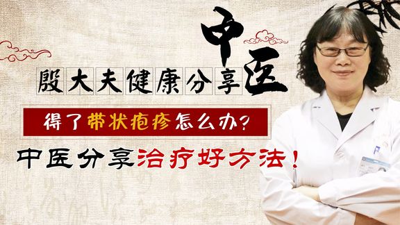 得了带状疱疹该怎么办?中医给您分享治疗好方法!