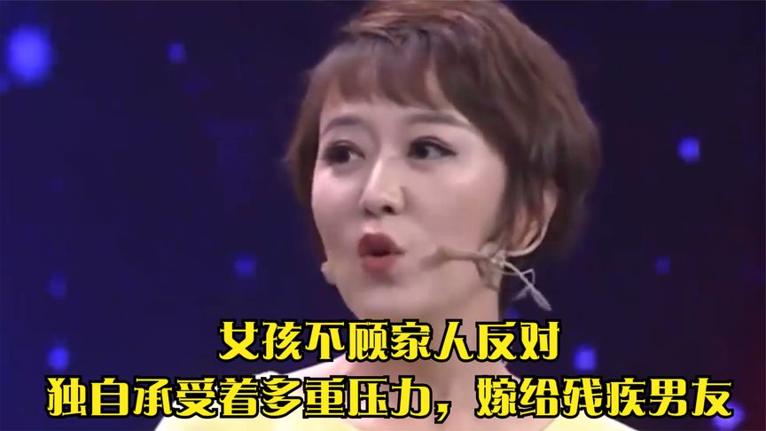 女孩不顾家人反对,独自承受着多重压力,嫁给残疾男友