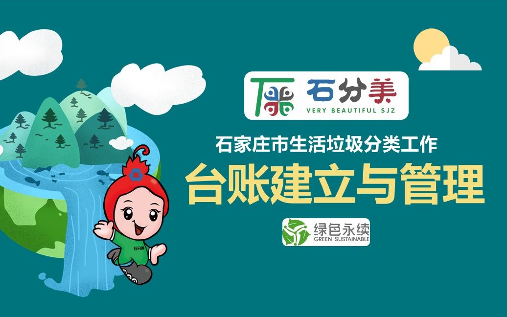 垃圾分类台账系统教学