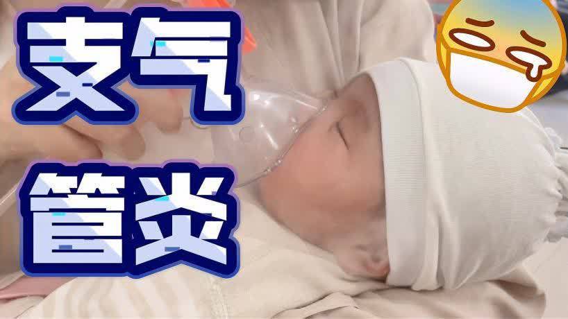 洗鼻、雾化治疗宝宝支气管炎,结局让人心疼…